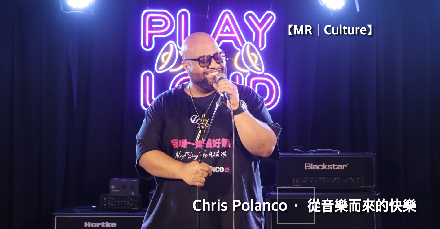 【MR | Culture】Chris Polanco 從音樂而來的快樂 - MRRM